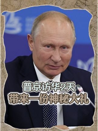 普京特殊访华之旅,只待两天却带20架运输机,其中藏有神秘大礼 #历史人物 #近代史 #访华 #神秘大礼
