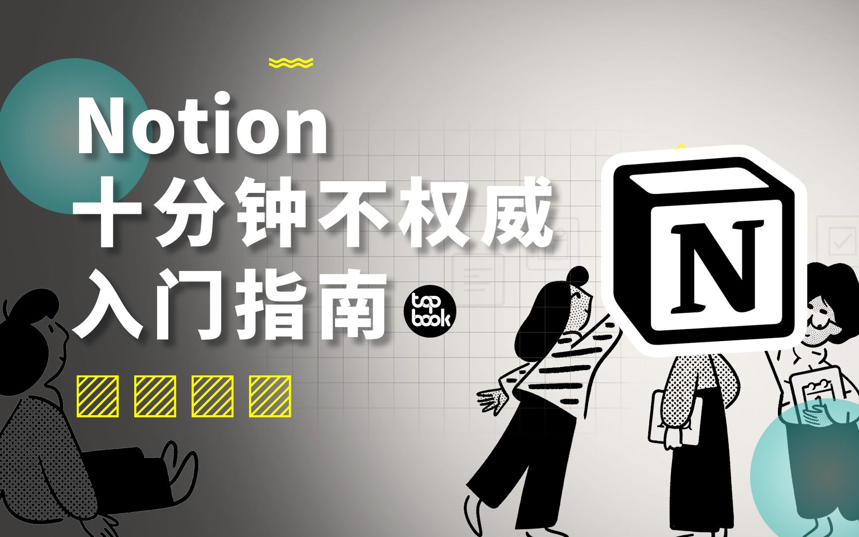 全世界在抄的软件,到底怎么用?Notion十分钟入门指南。