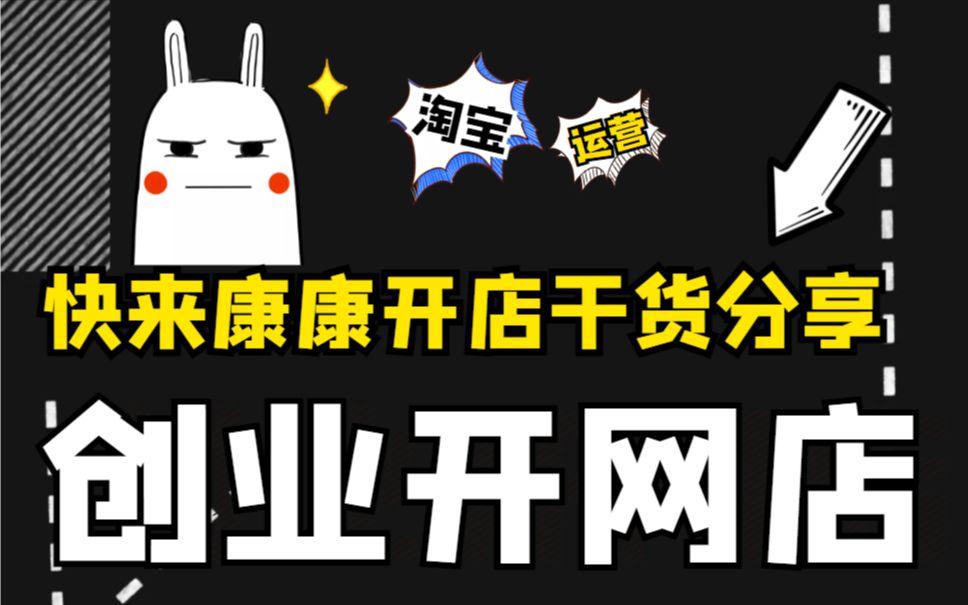 淘宝创业开店运营-淘宝店铺运营技巧(卖家必看)