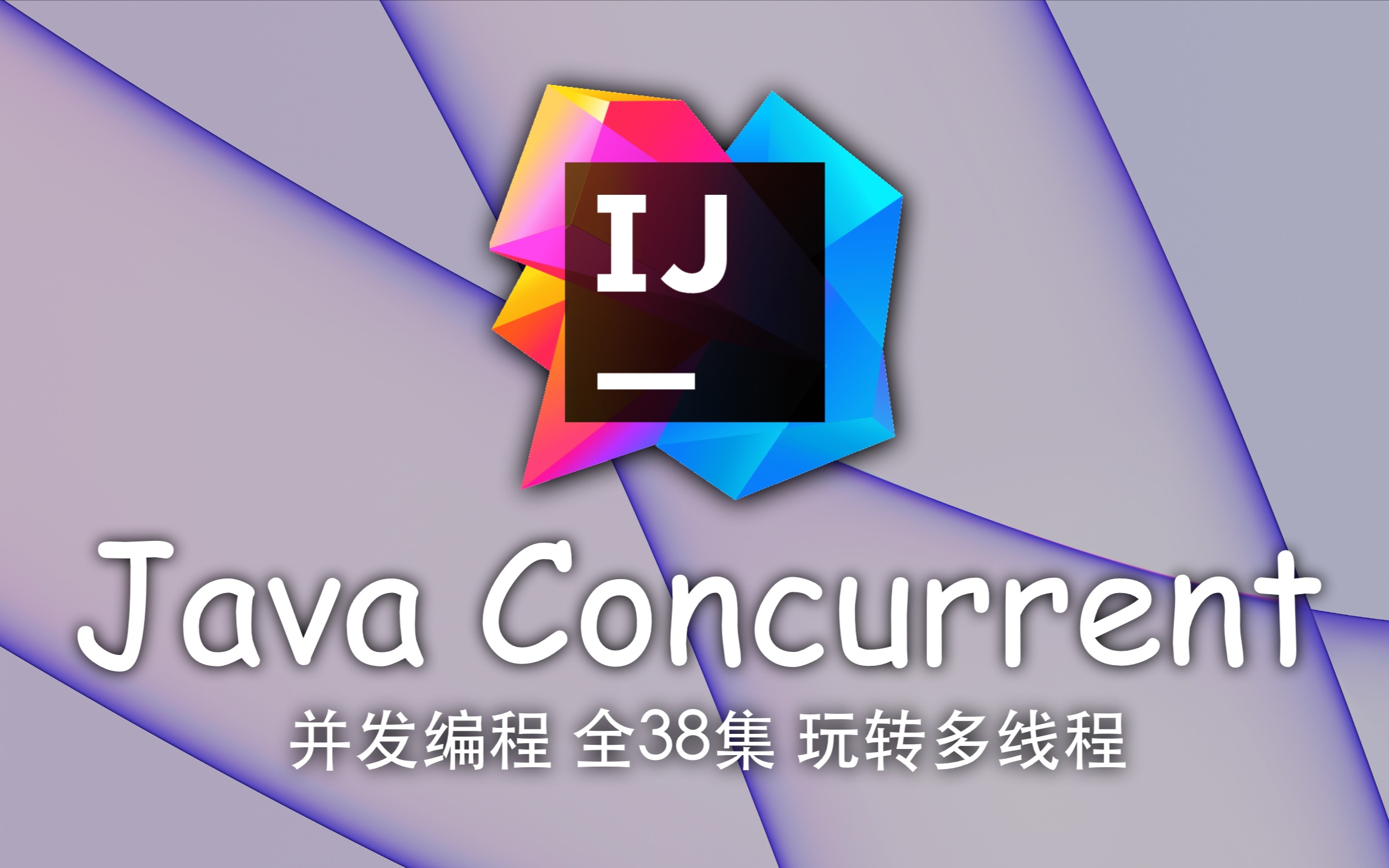 Java JUC 并发编程 已完结(IDEA 2021版本)4K蓝光画质 玩转多线程