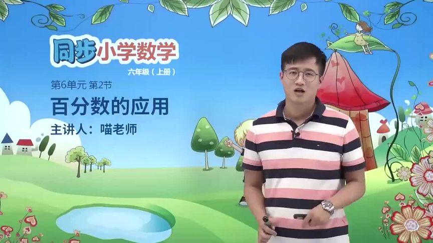 六年级上册北师版数学7.1百分数的简单应用 #久为优学帮