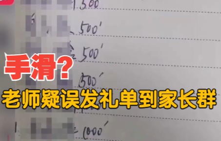 手一滑暴露了,江苏一老师误发礼单进家长群?教育局已介入
