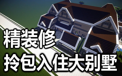 【我的世界建筑展示】精装修拎包入住大别墅【详解视频】