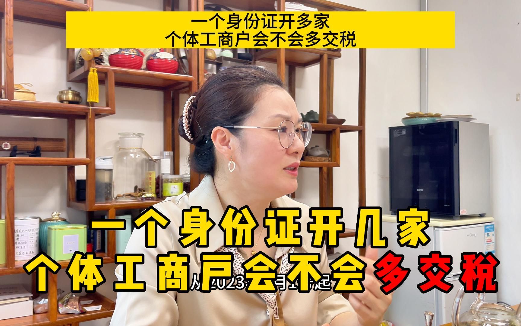 一个身份证开多家个体工商户,会不会多交税?