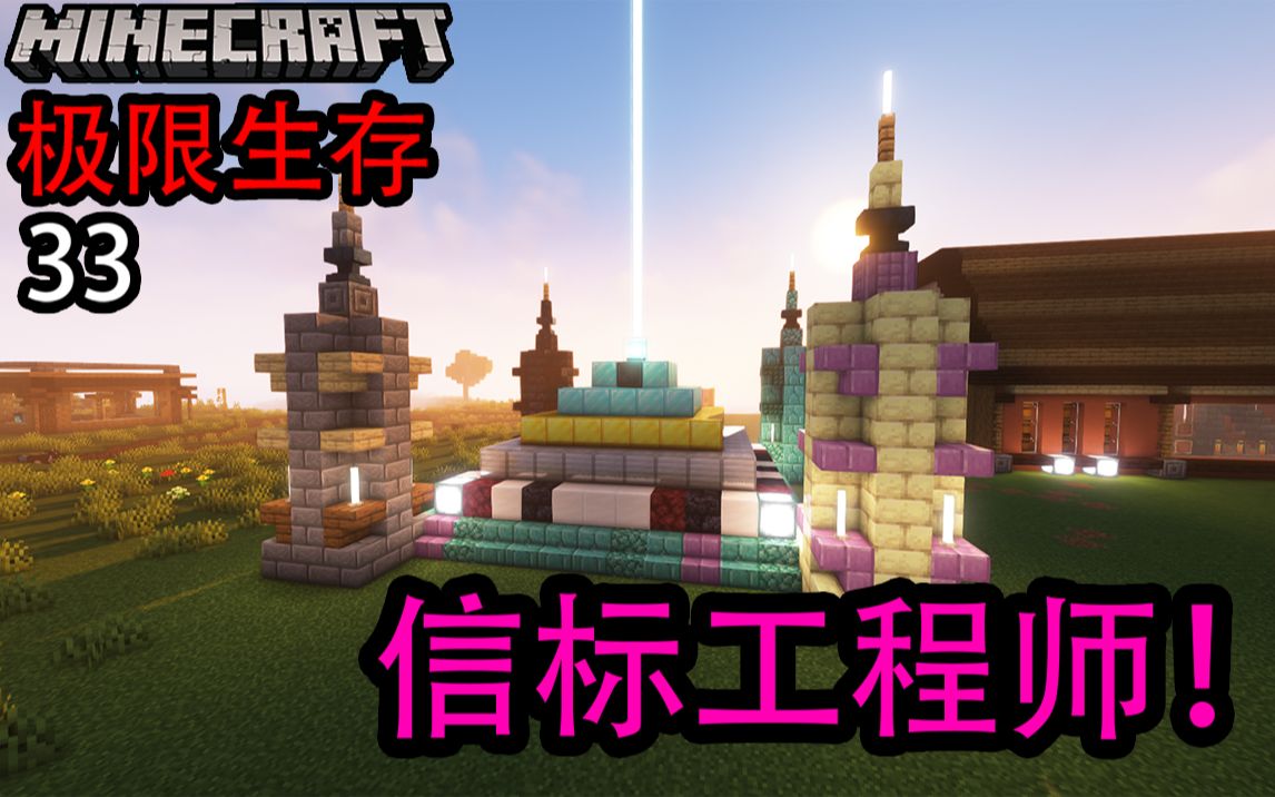 制作满级信标!【我的世界】1.19极限生存33