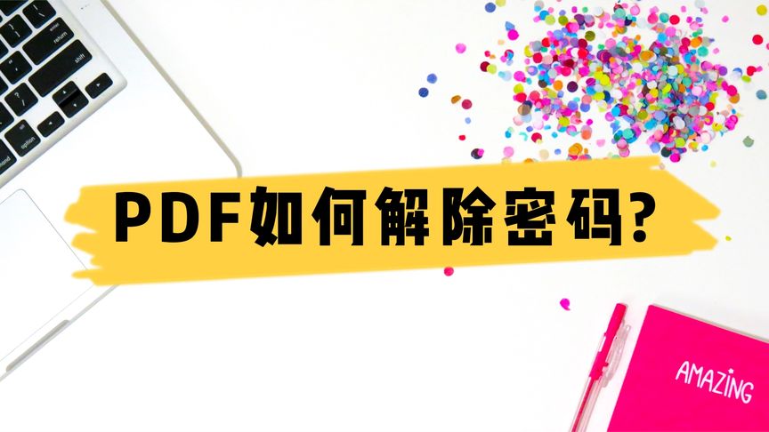 PDF文件怎么解密?学会这招,再也不用担心了