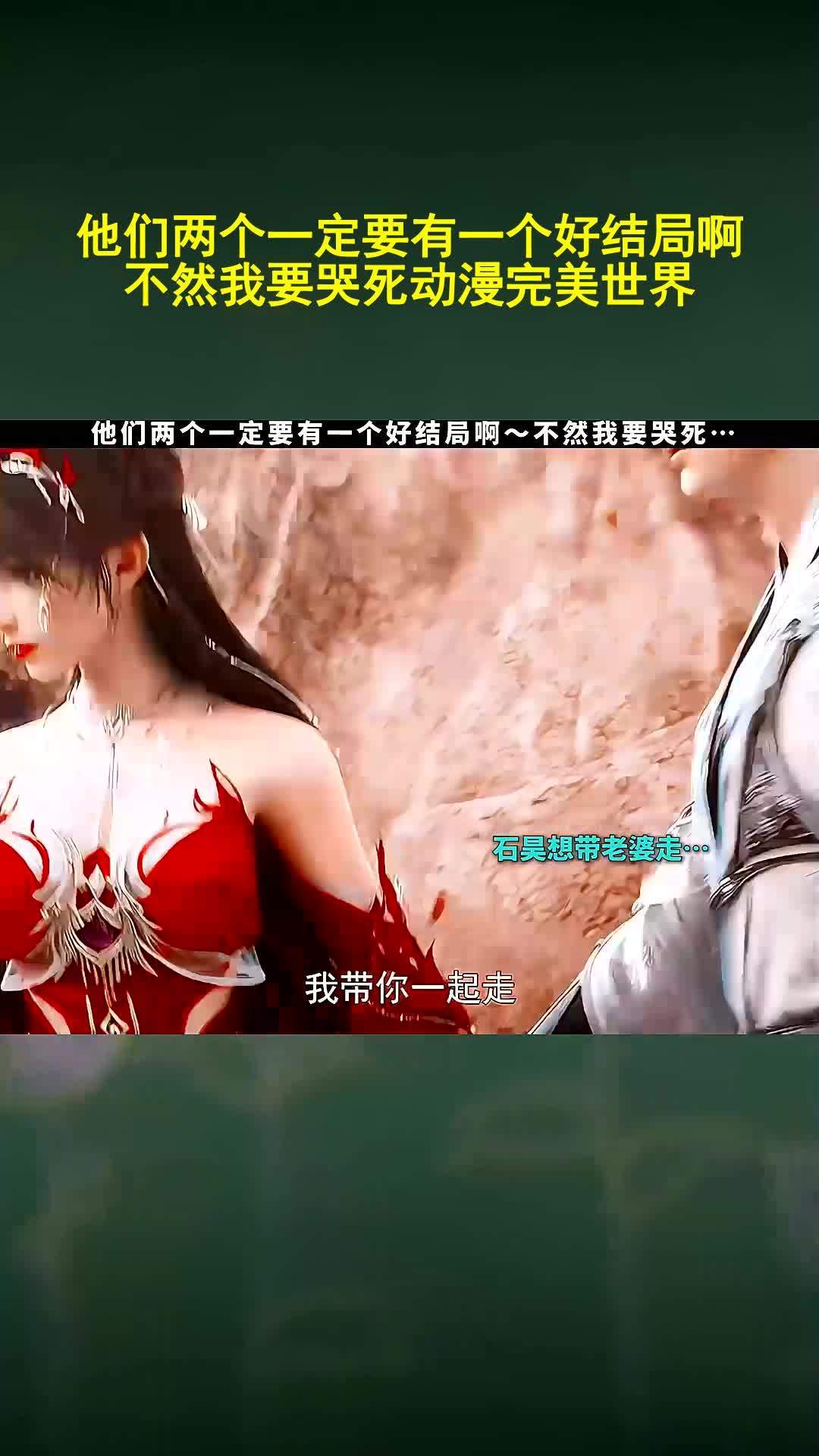 他们两个一定要有一个好结局啊,不然我要哭死动漫完美世界