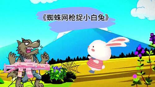《蜘蛛网枪捉小白兔》 大灰狼拿着蜘蛛网枪来捉小白兔和小猪
