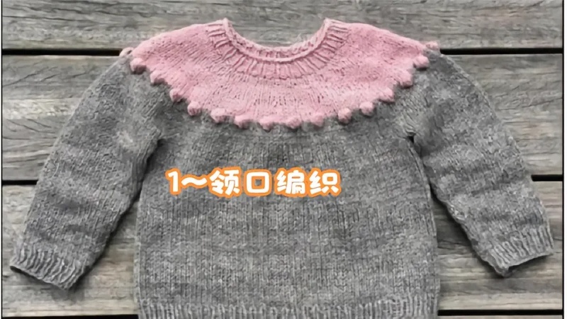 豆豆套头毛衣 1. 领子起针和编织 套头毛衣新手教程儿童