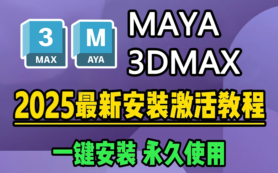 【2025版】3Dmax安装教程+MAYA安装激活活,永久使用,附激活码+...