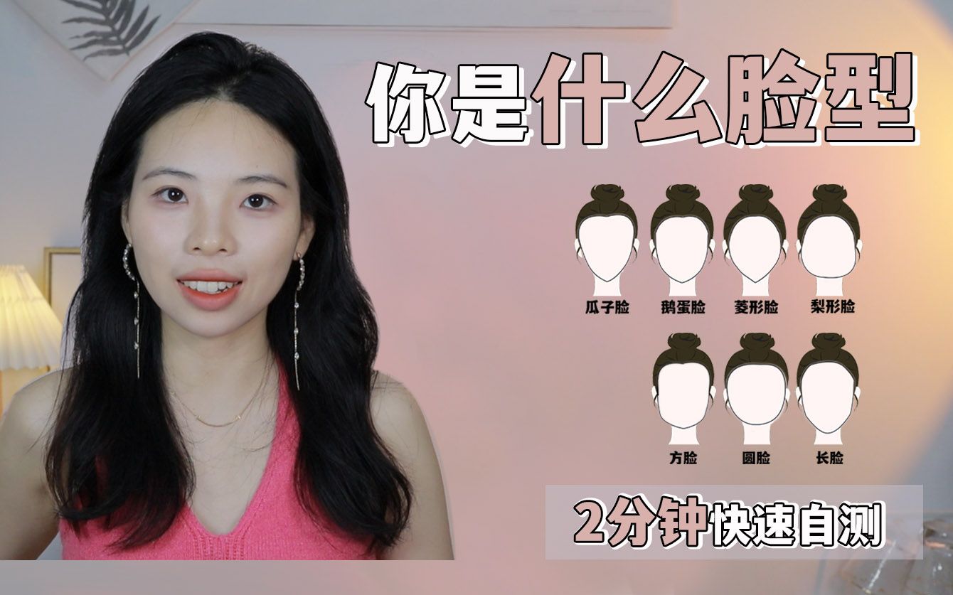 你是什么脸型?2分钟快速判断