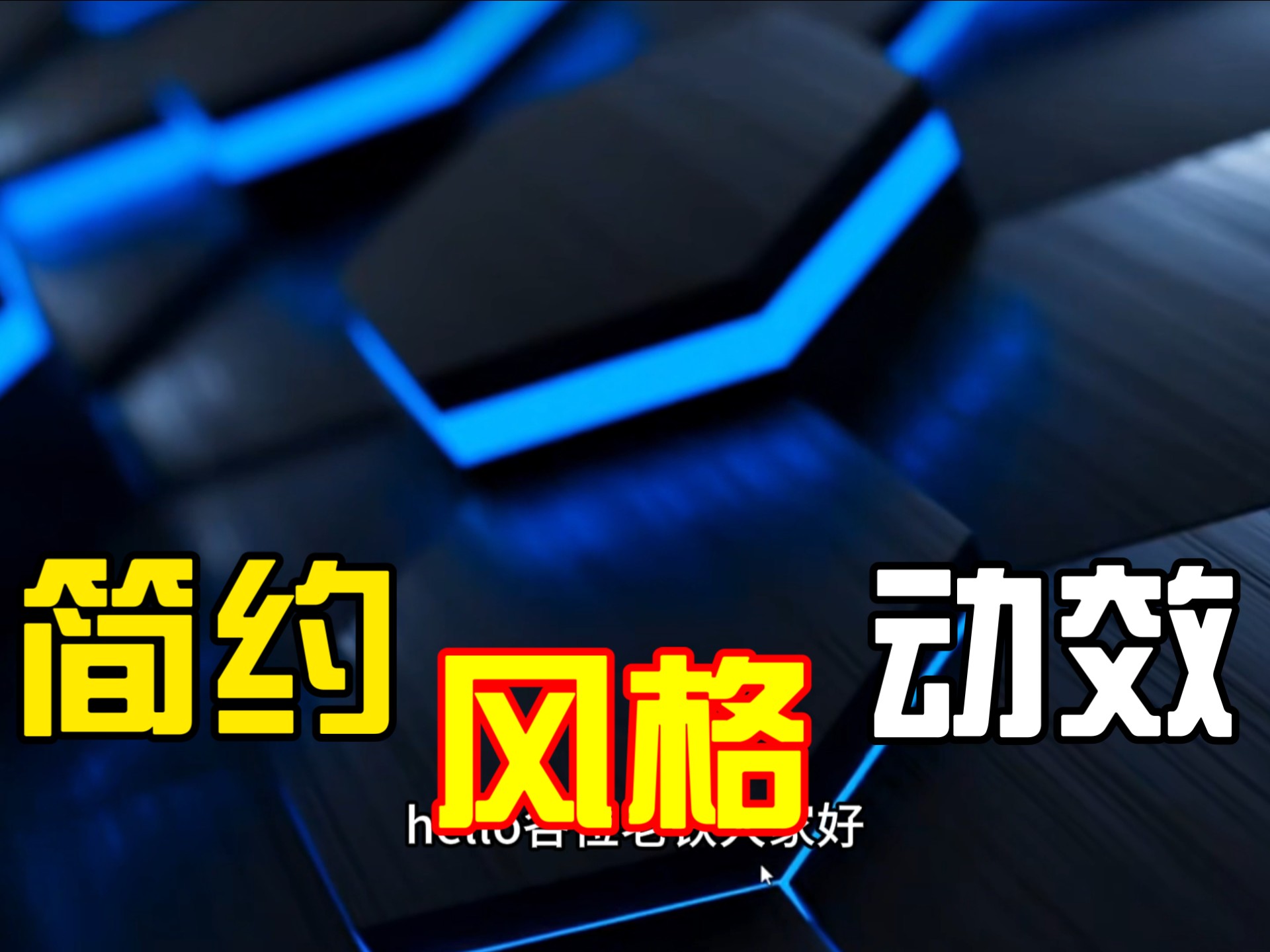 【ae教程】简约风格动效