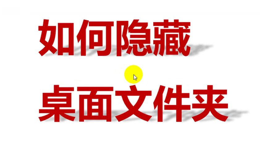 如何隐藏桌面文件夹,电脑小技巧!