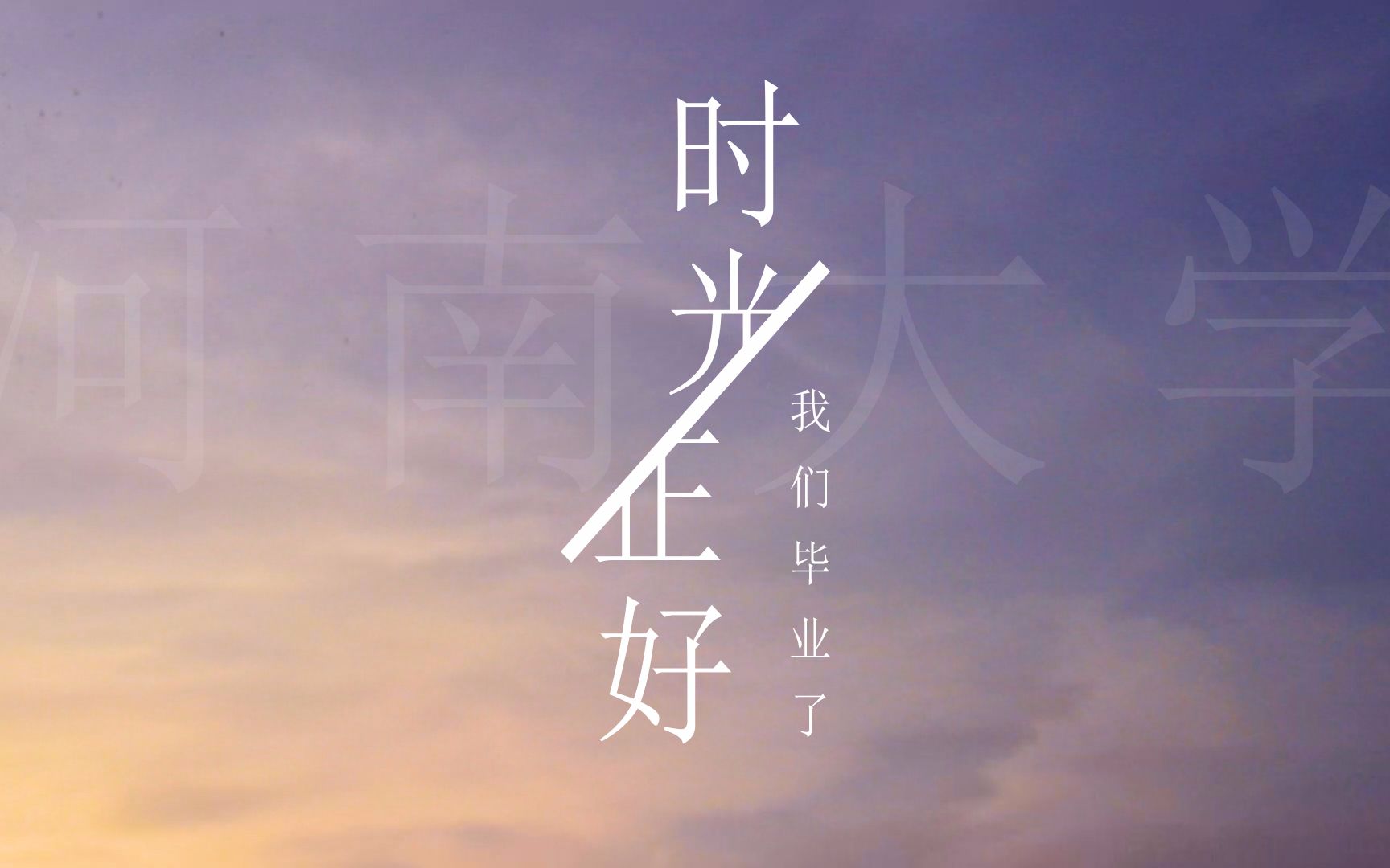 【毕业季】时光正好