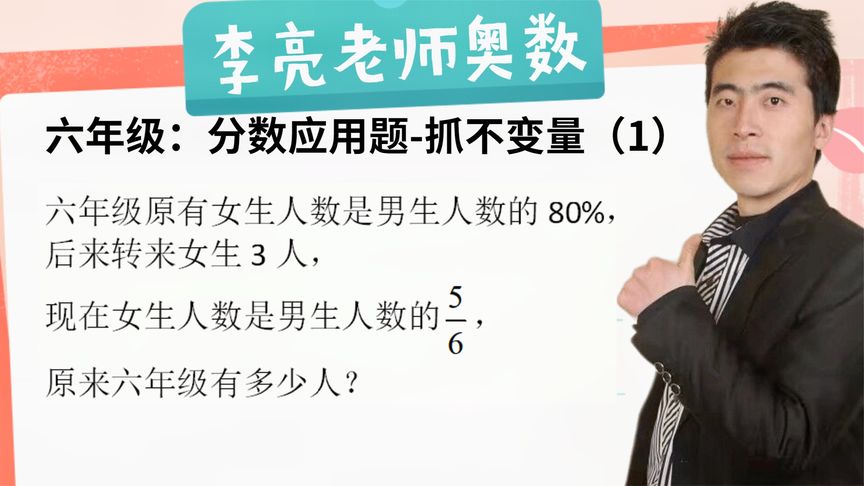 6年级:分数应用题-抓不变量解题,是不是很简单?
