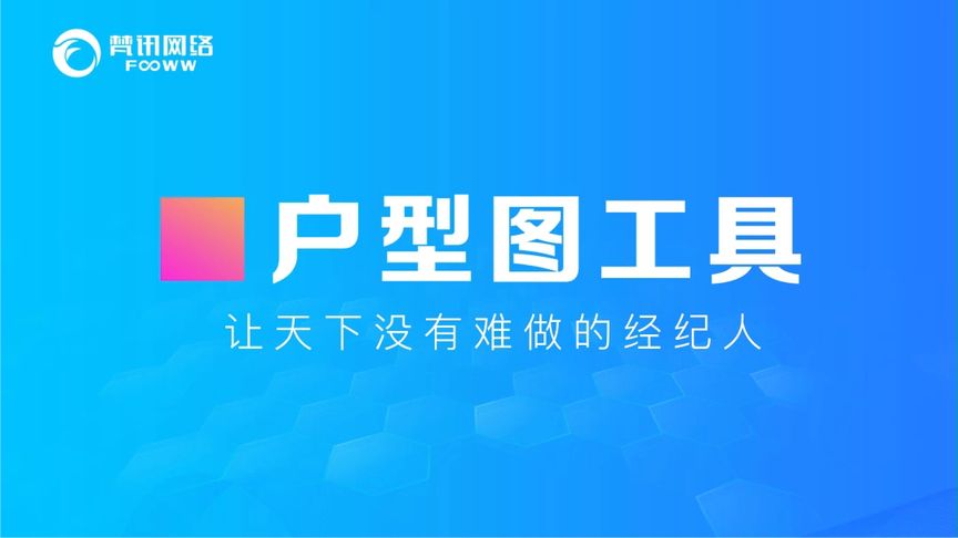 还在手绘户型图?这个专业户型图设计工具,中介小白都会用!