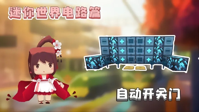 迷你世界电路教学:全自动开关门,自带人体感应系统,超级方便!