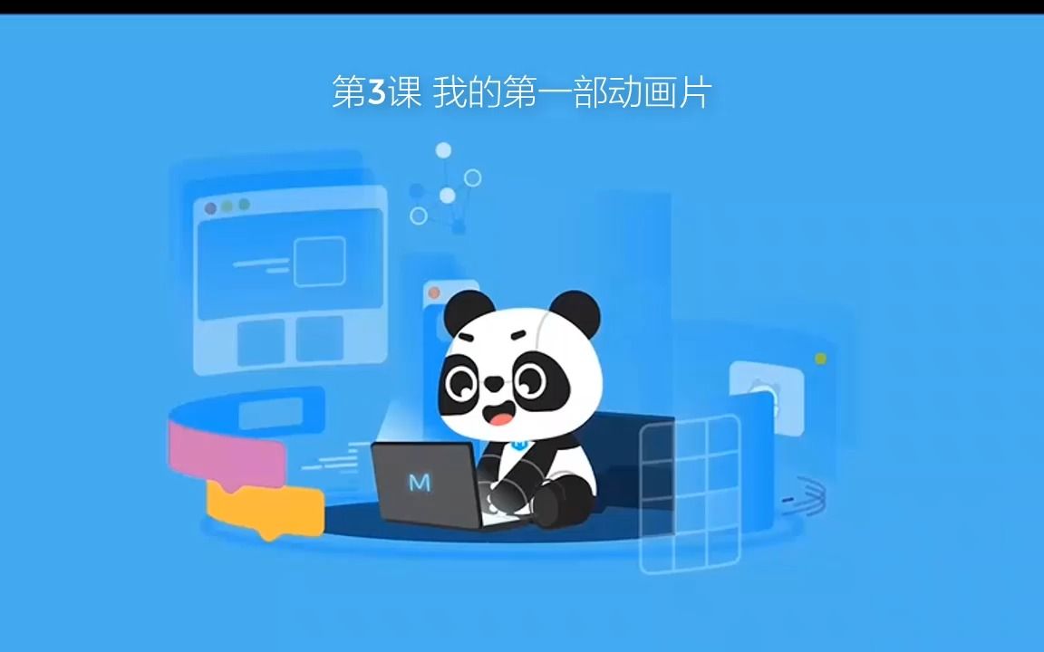 第3课 我的第一部动画片
