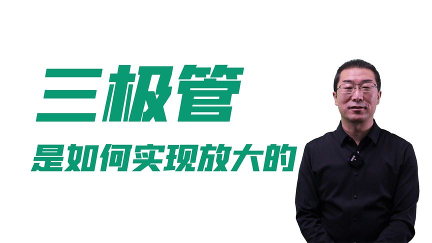 三极管是如何实现放大的(下)赵全老师纯干货讲解!