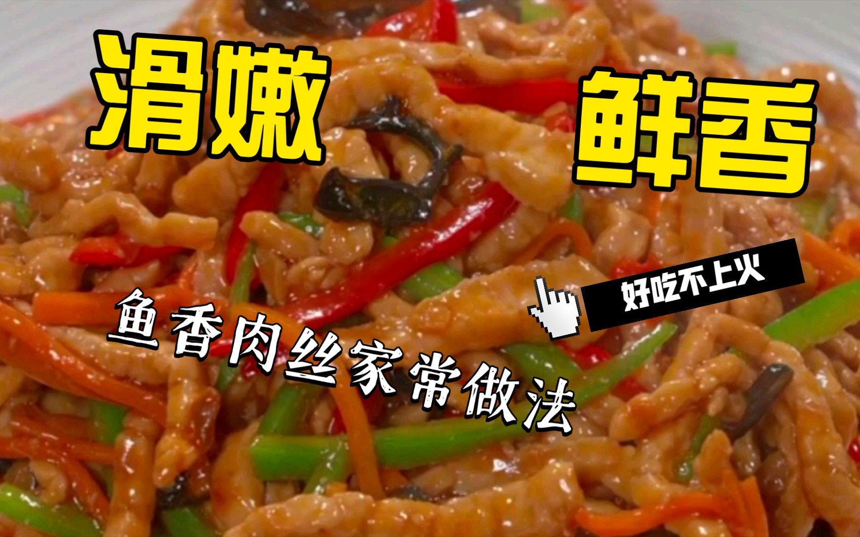 家常菜鱼香肉丝做法教程,简单好做又营养,非常健康