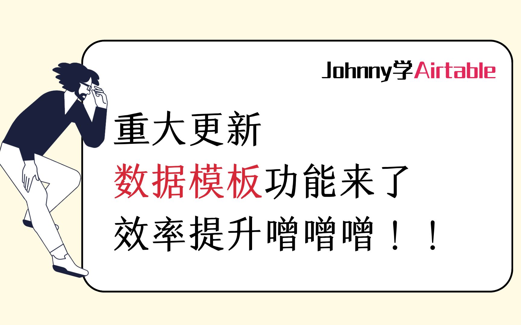 【通知】重大更新,Airtable的数据模板功能来了,批量创建,跨表创建,...