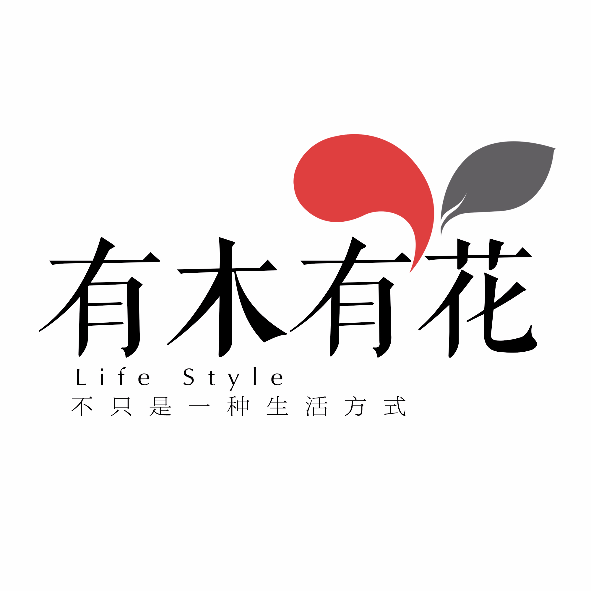 有木有花 