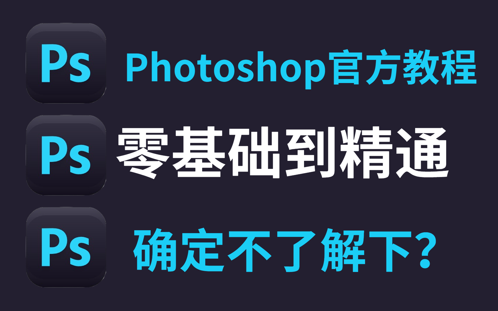 【PS教程】ps2022教程天花板!包含所有干货内容!不来了解下?(PS...