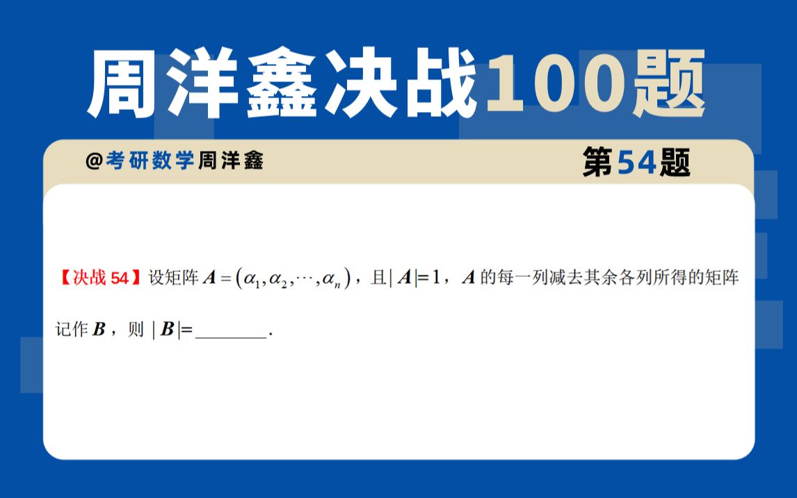 考研数学决战100题第54题| 行列式的计算