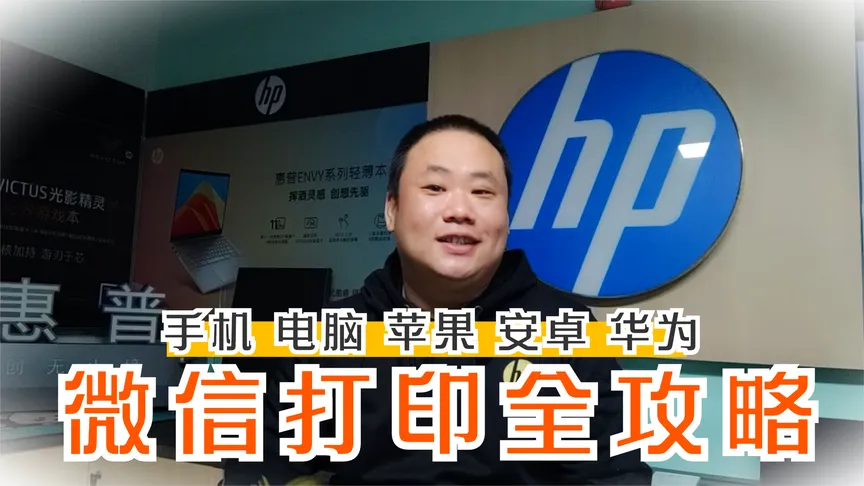 惠普打印机用微信打印全攻略 包含安卓苹果手机华为手机电脑打印