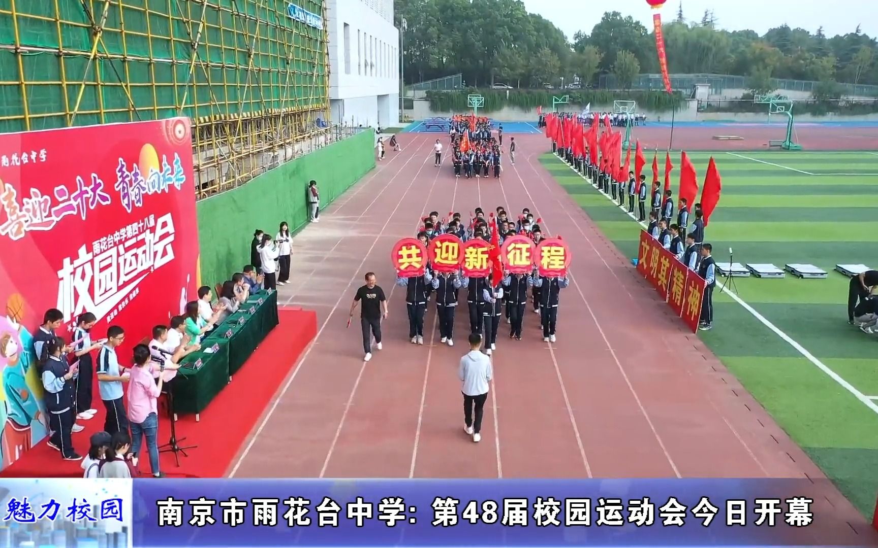 ...魅力校园】2022-09-30 南京市雨花台中学:第48届校园运动会今日开幕