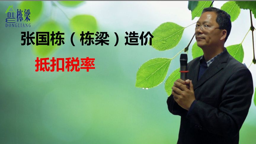 张国栋(栋梁)造价:工程专业分包与勘察设计进项增值税抵扣税率