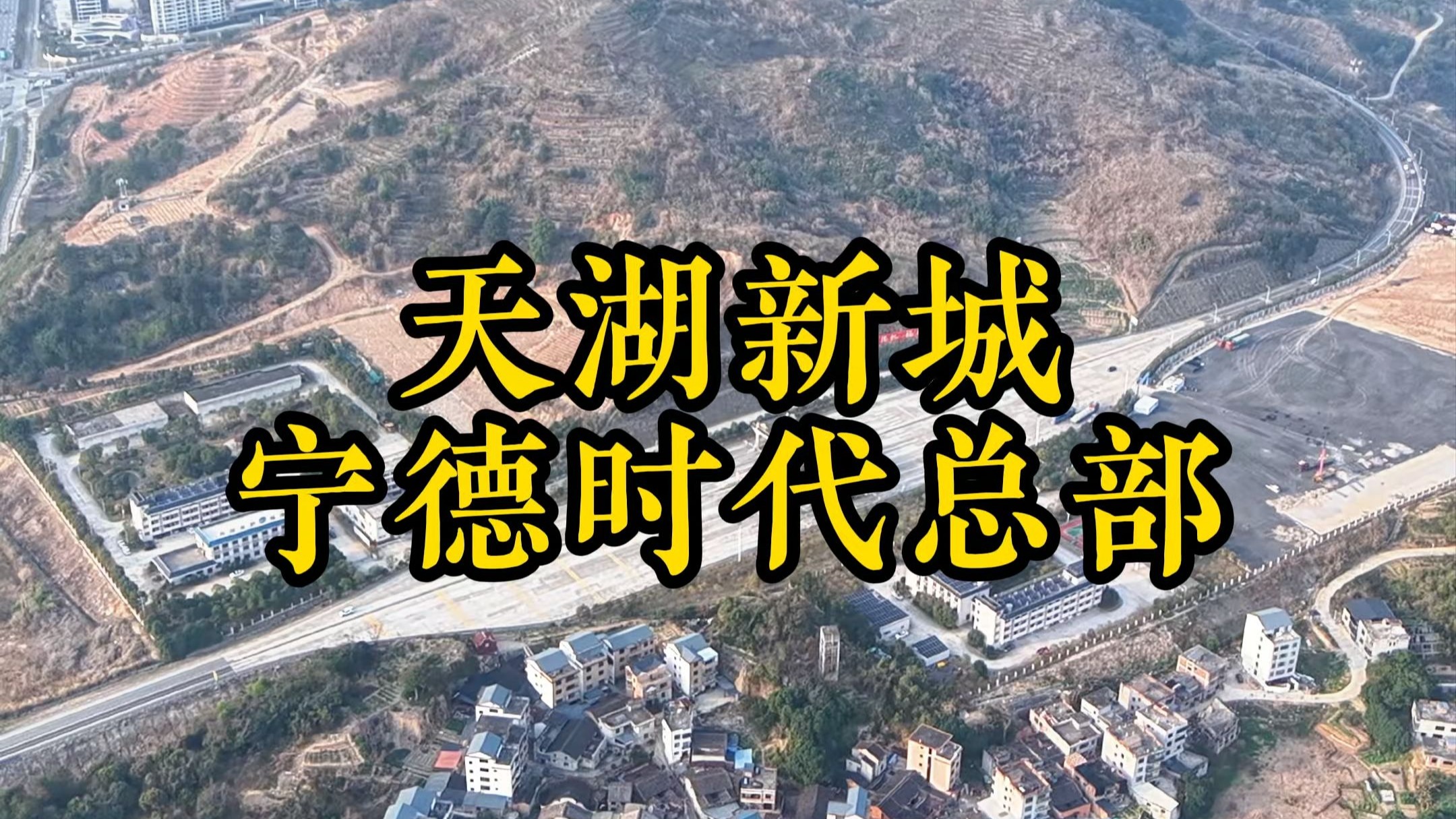 宁德在天湖新城区域开展宁德时代总部及宁德大剧院选址论证工作