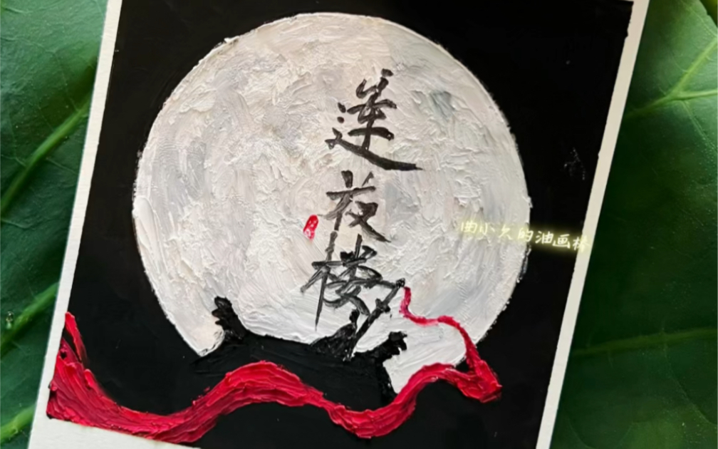 莲花楼,李相夷,油画棒教程,风景画