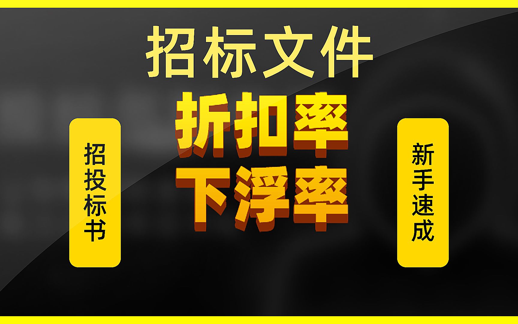 报价折扣率、下浮率怎么填?招投标书知识