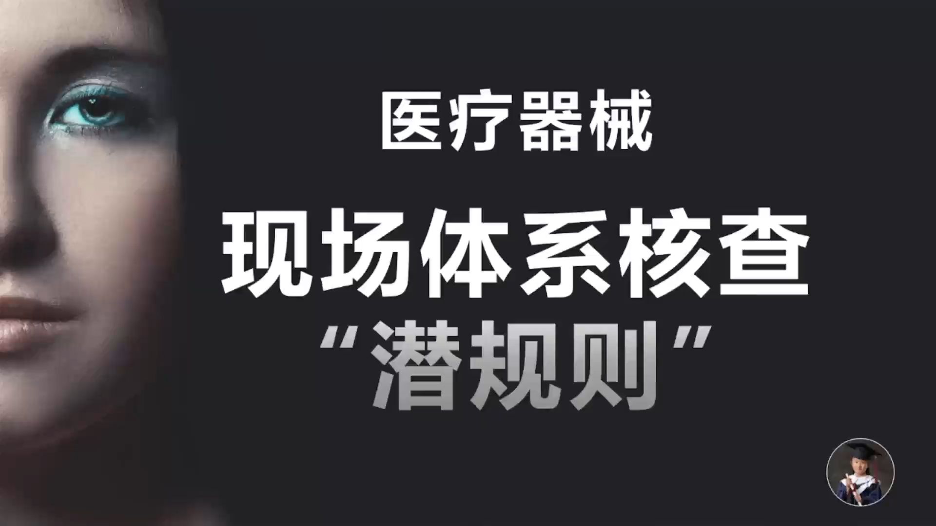 医疗器械现场体系核查不得不说的秘密一