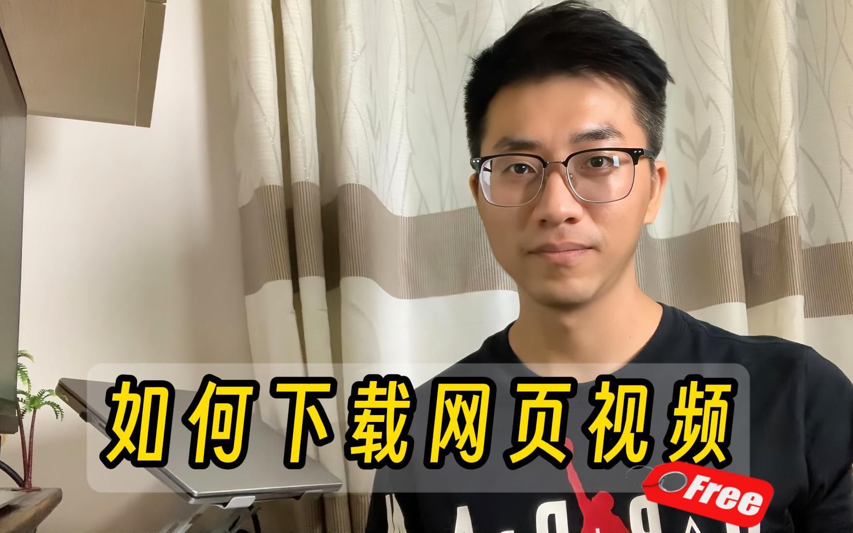 工具分享:免费的网页视频下载器。