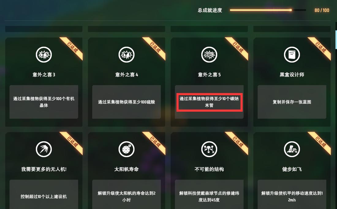 【戴森球计划】成就:意外之喜5纳米碳管