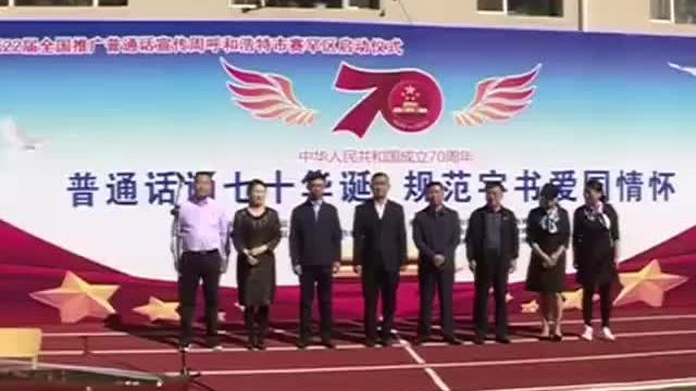 赛罕区先锋路小学第22届全国推广普通话宣传周赛罕区启动仪式