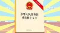 四川省《中华人民共和国反恐怖主义法》实施办法动画解读片(下部)