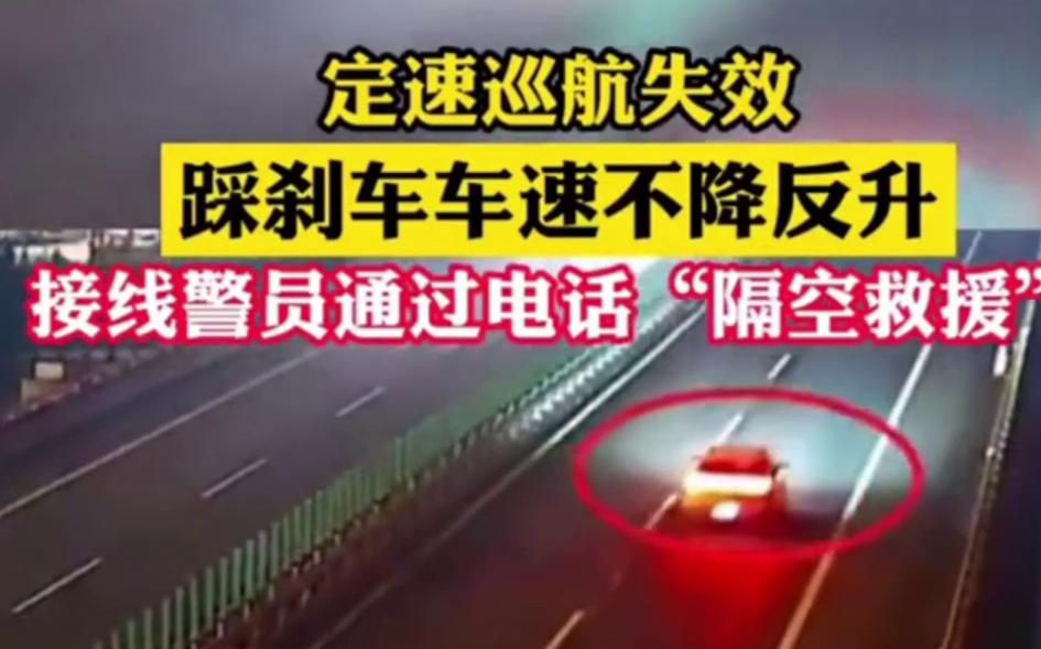 高速上汽车定速巡航失效,高速狂奔近40公里:所幸无碍