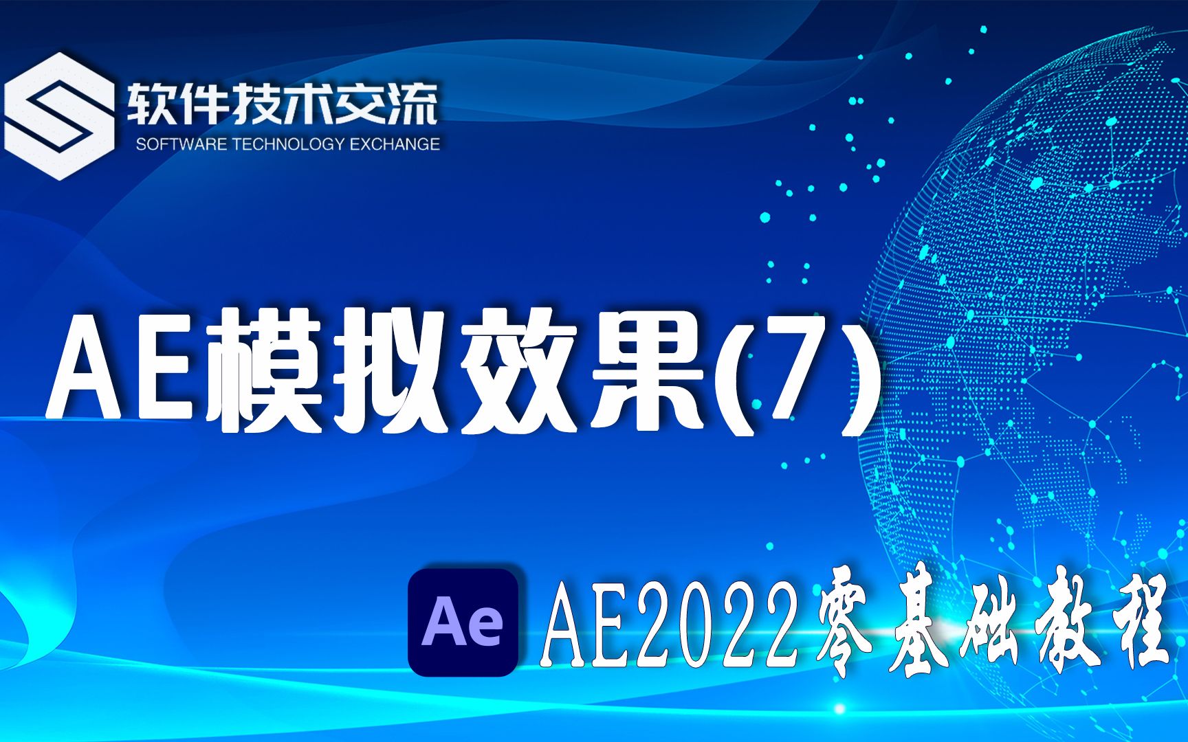 AE2022零基础教程 第48课 AE模拟效果(7)