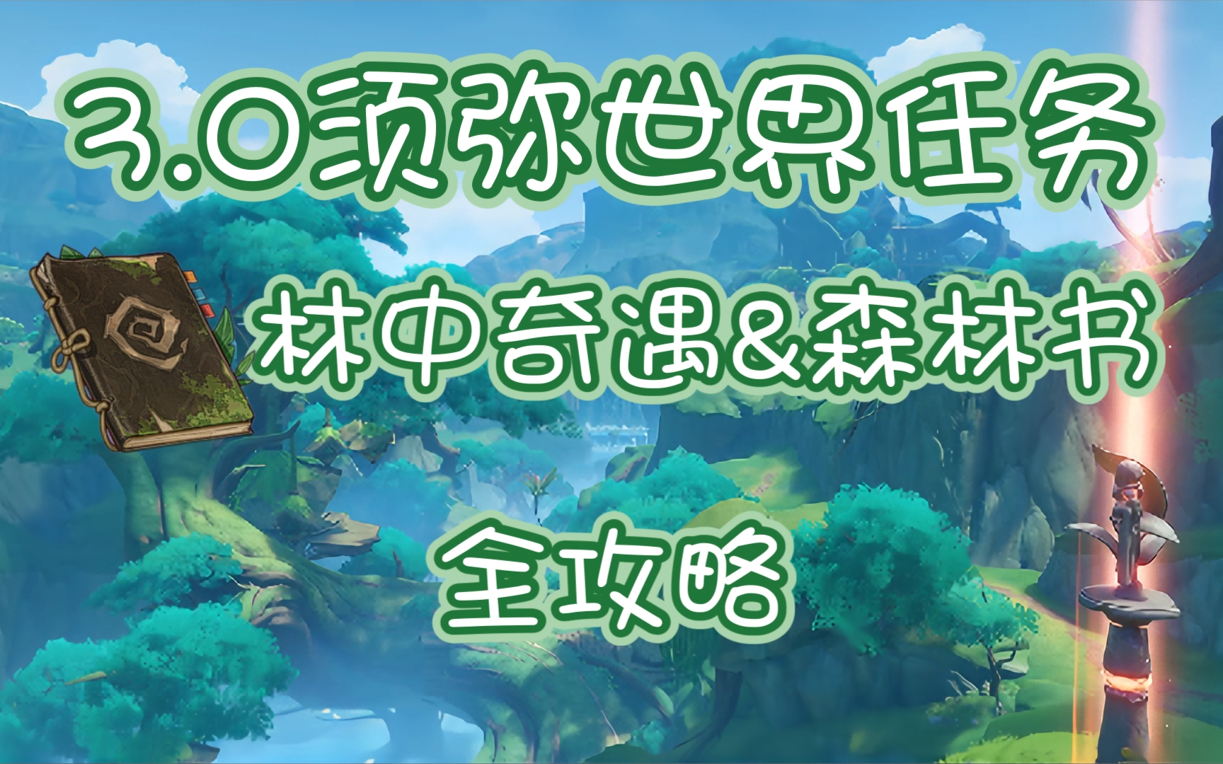 ...森之书/兰那罗的世界/梦境与树/锻造武器/恒素果/揭示兽径的曲调/通往...