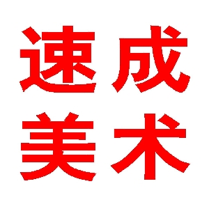 美术培训老师 