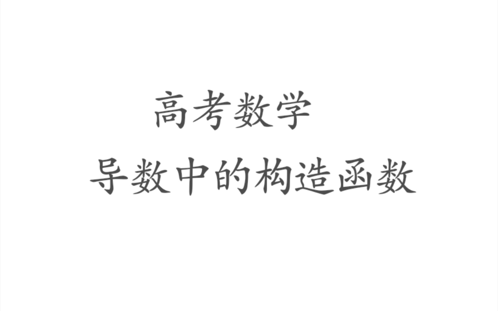高考数学 导数中的构造函数①