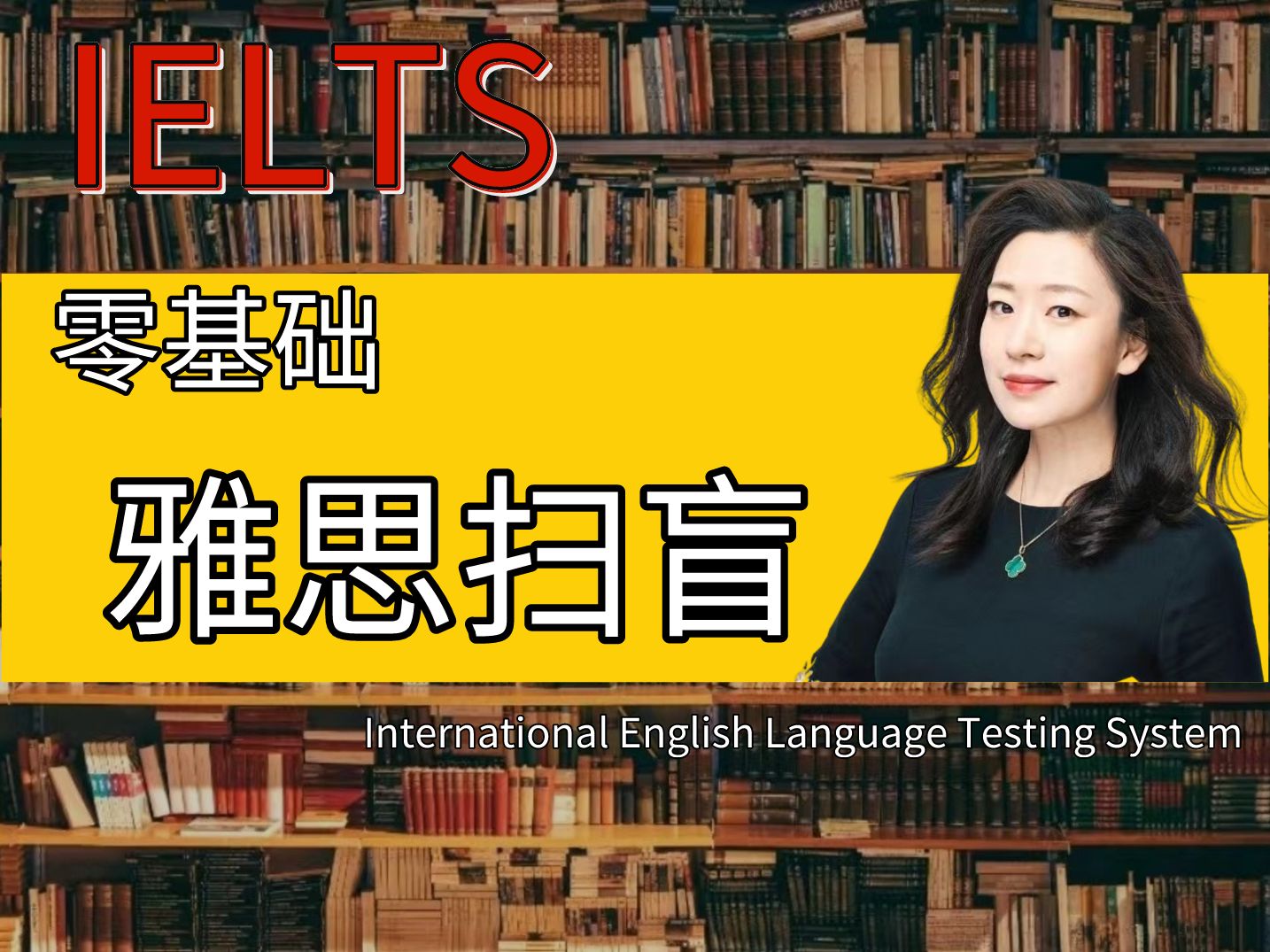 ...网课视频】雅思入门,零基础学雅思,雅思备考必看!雅思到底考什么?