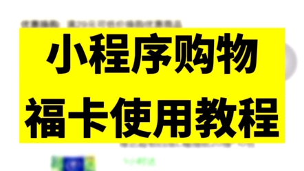 家乐福购物卡绑定小程序更便利