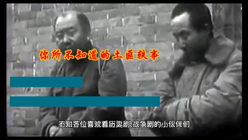 土匪都有啥称呼?他们在旧社会怎么生存发展?二当家又是啥?