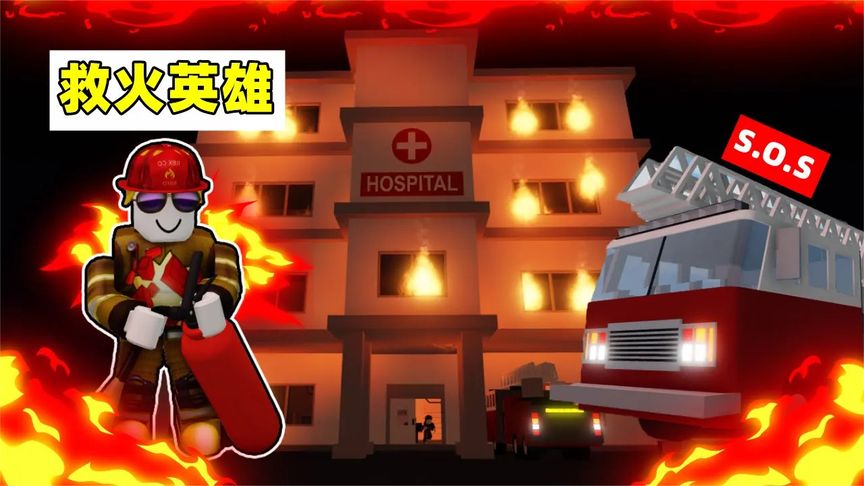 Roblox模拟器:我成为消防员,拯救被困火海的市民,市民遭遇车祸