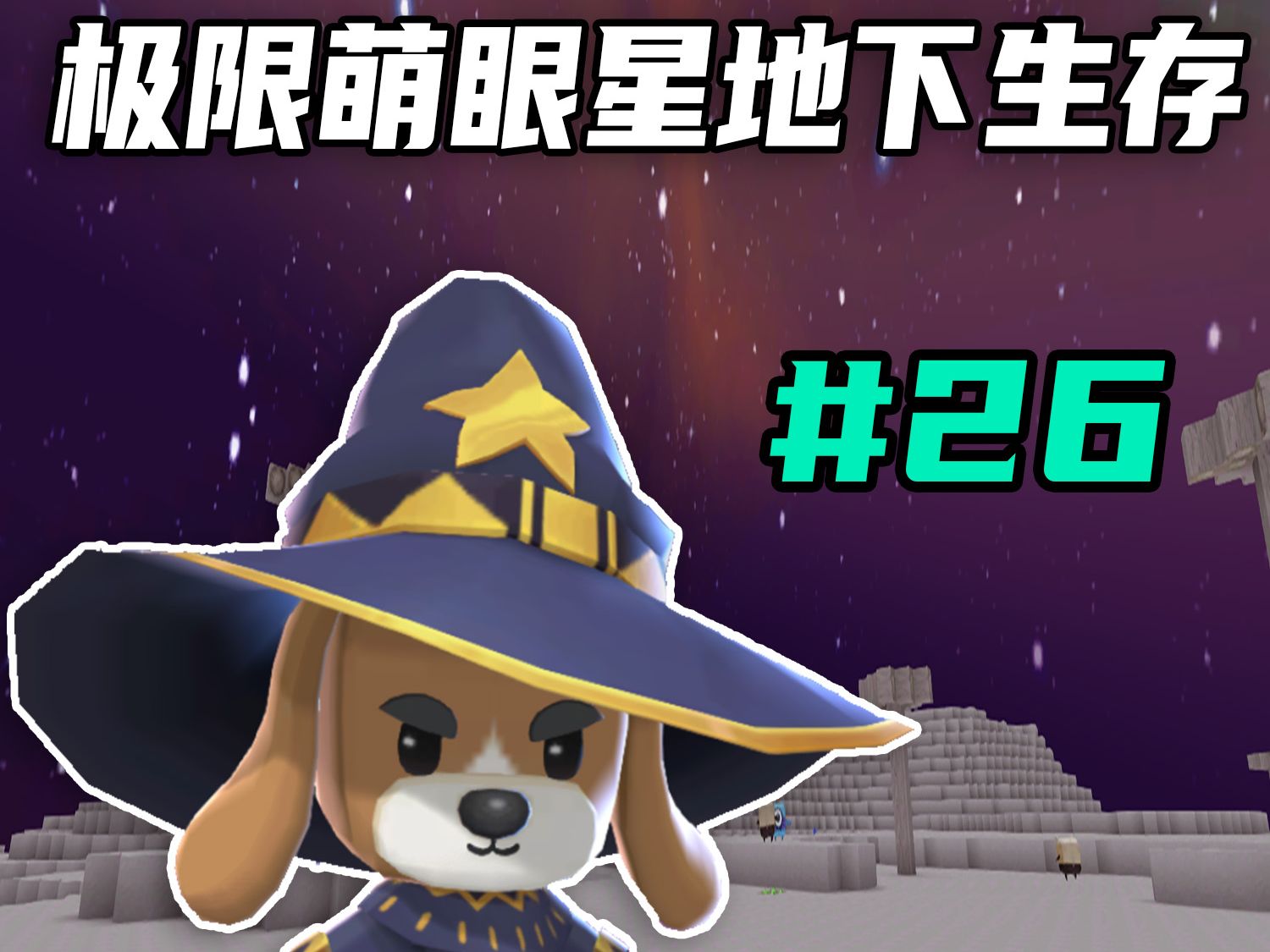 迷你世界:极限萌眼星地下生存第26期,抓宇宙商人回家_哔哩哔哩bilibili...