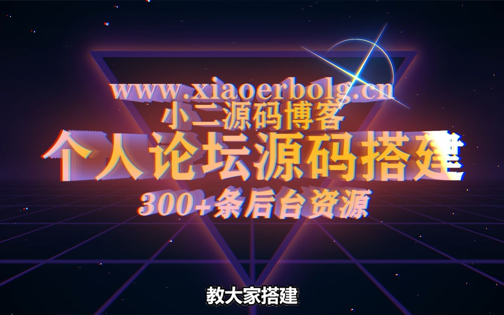 ...教程-十分钟小白可搭建整站论坛-含300+条后台资源数据【附源码】